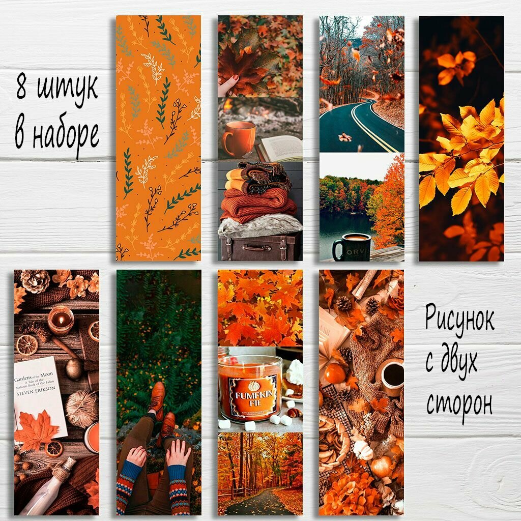Закладка для книг Осень, набор из 8 штук