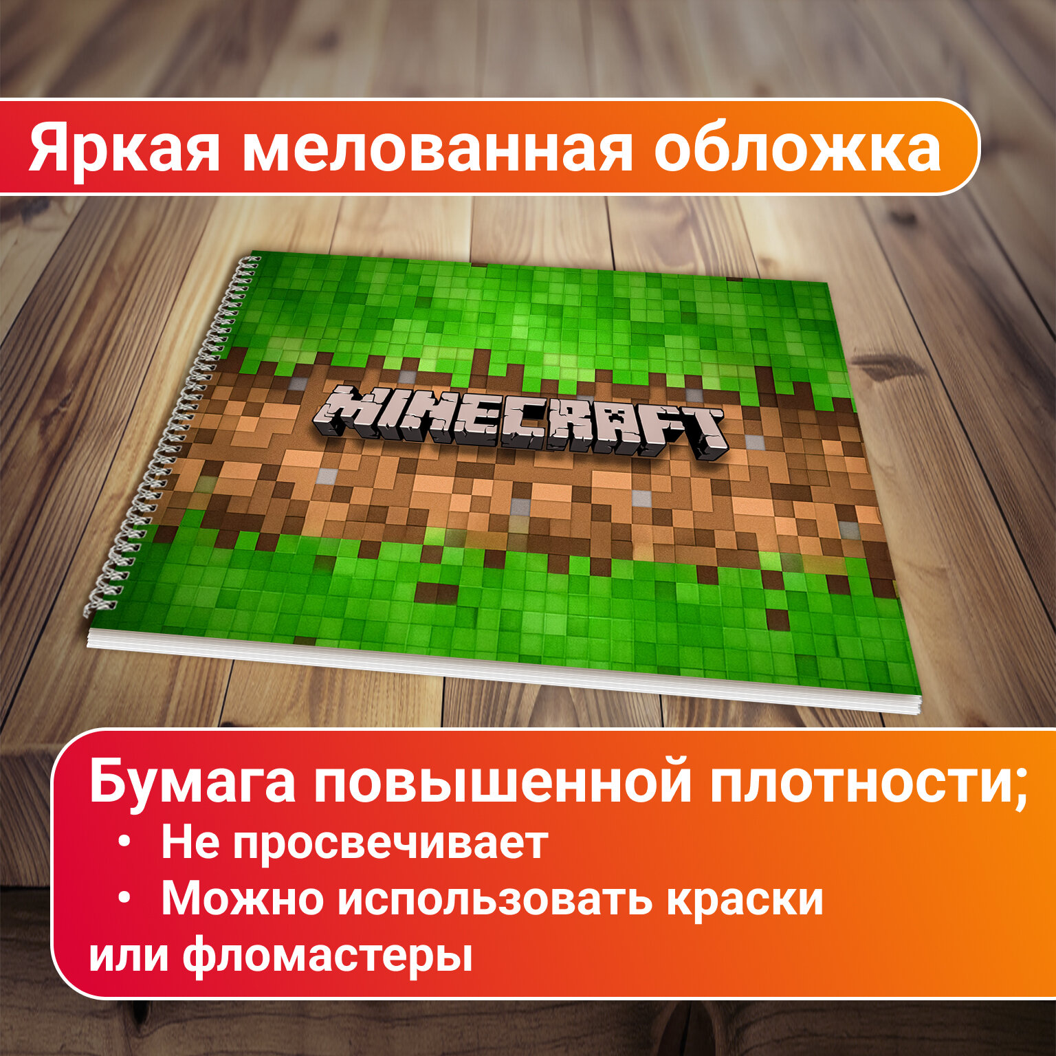 Альбом для рисования Minecraft — фото 1
