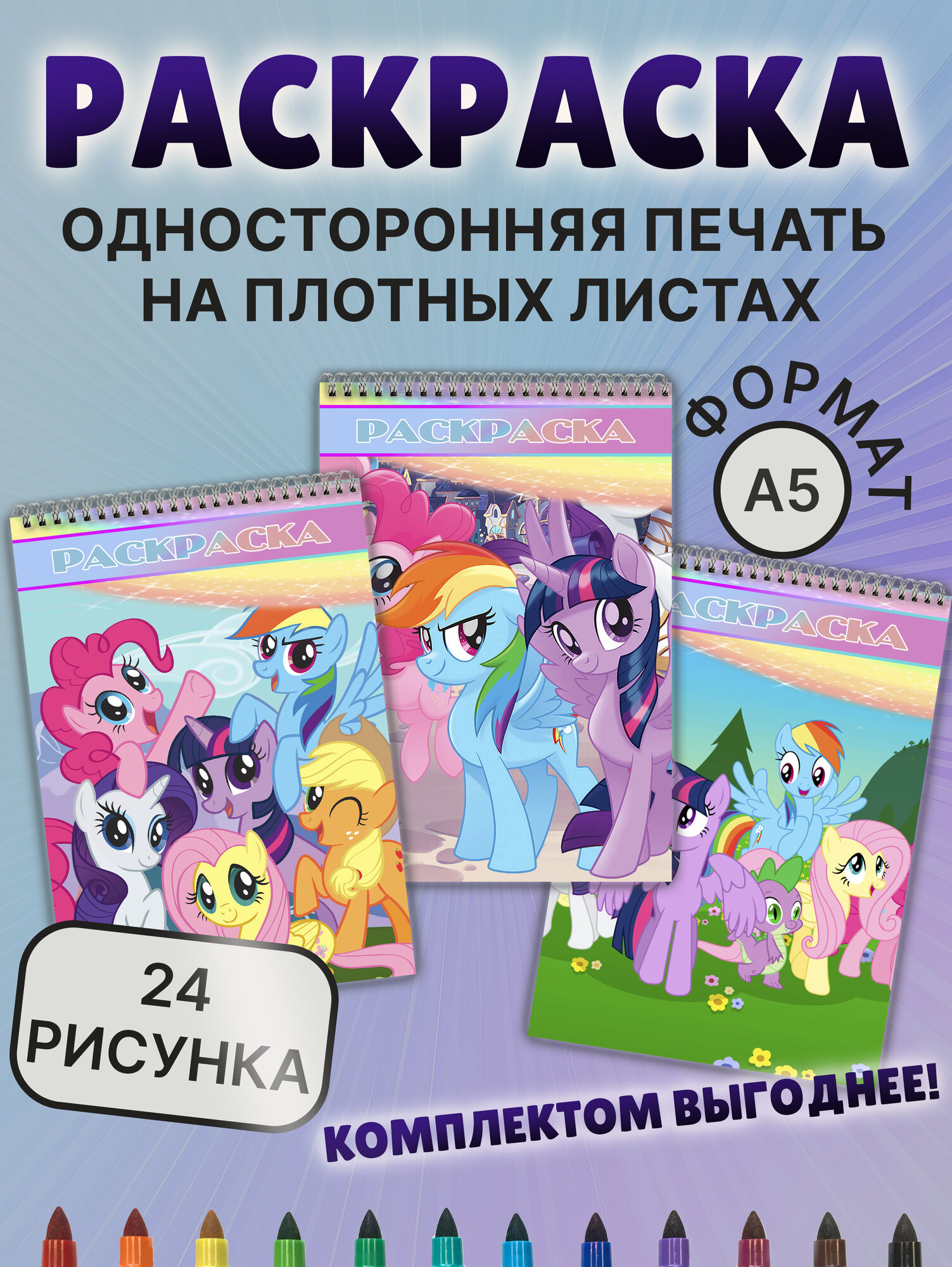 Раскраска Май литл пони