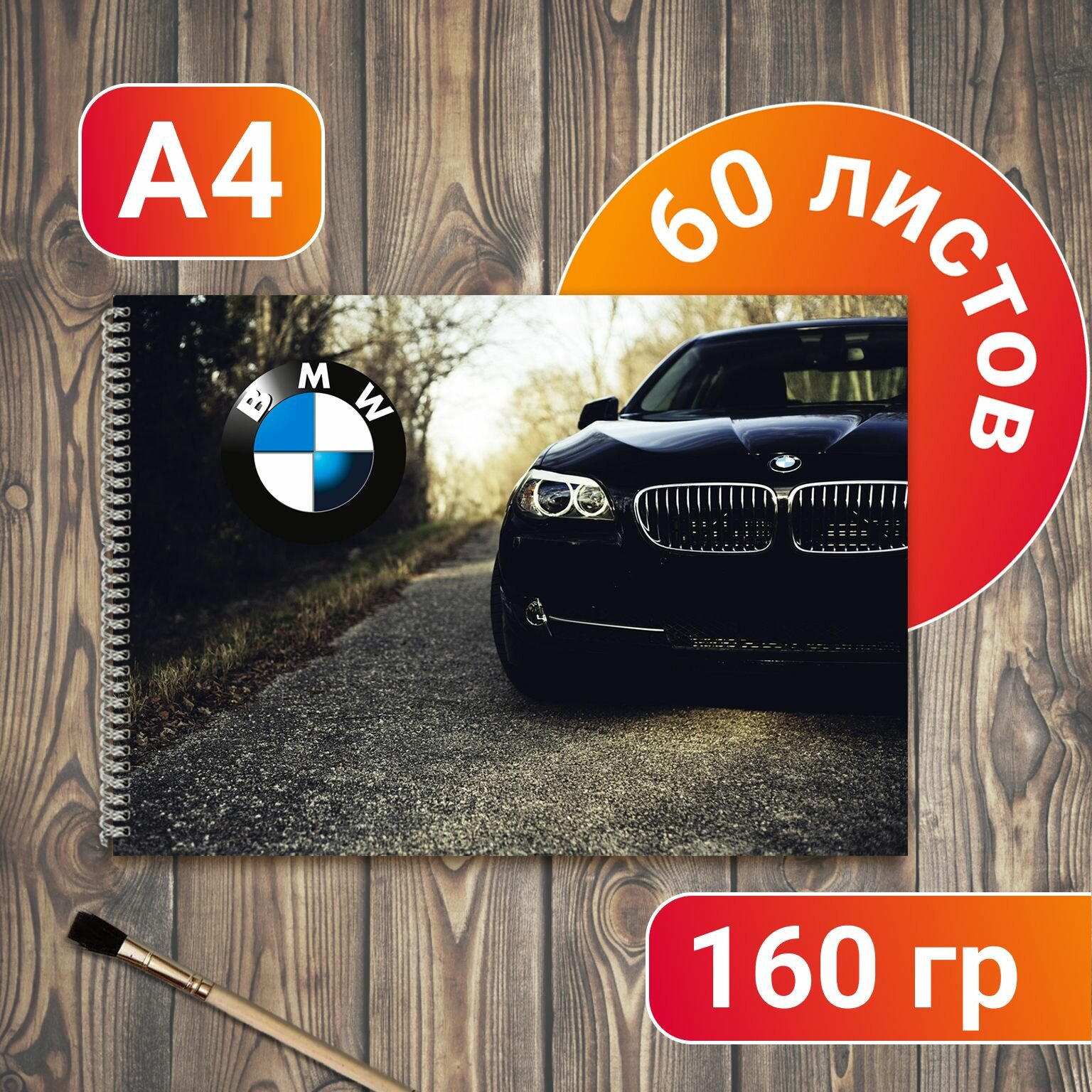 Альбом для рисования BMW, БМВ