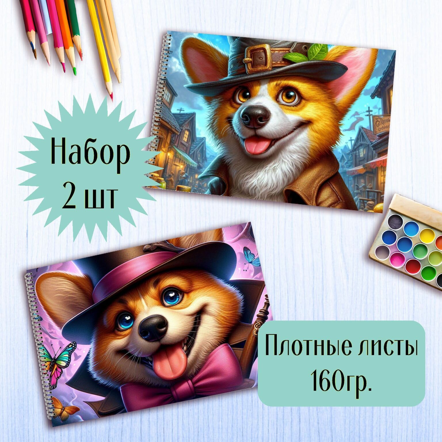Альбомы для рисования Корги