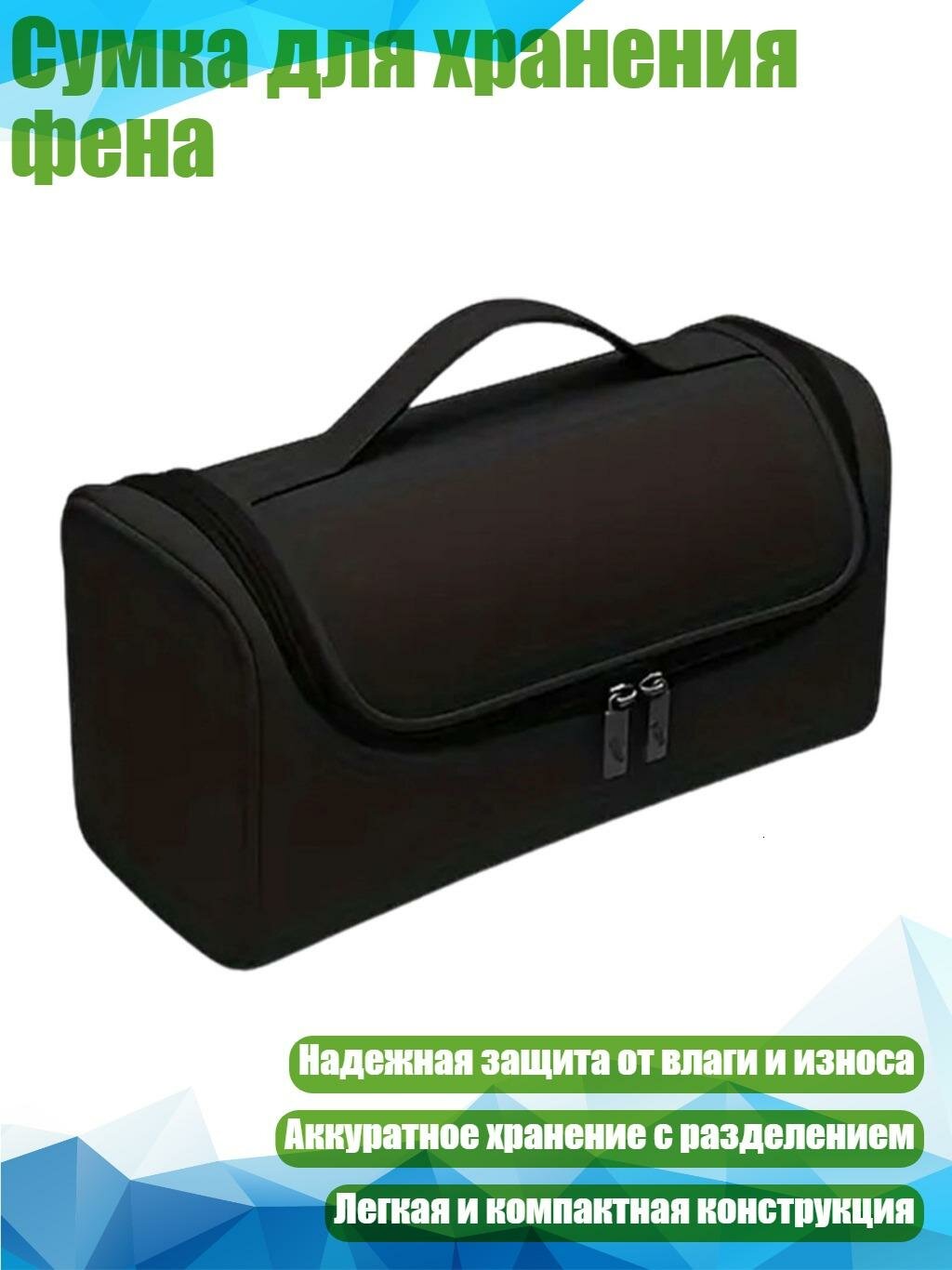Сумка для хранения фена, Черный