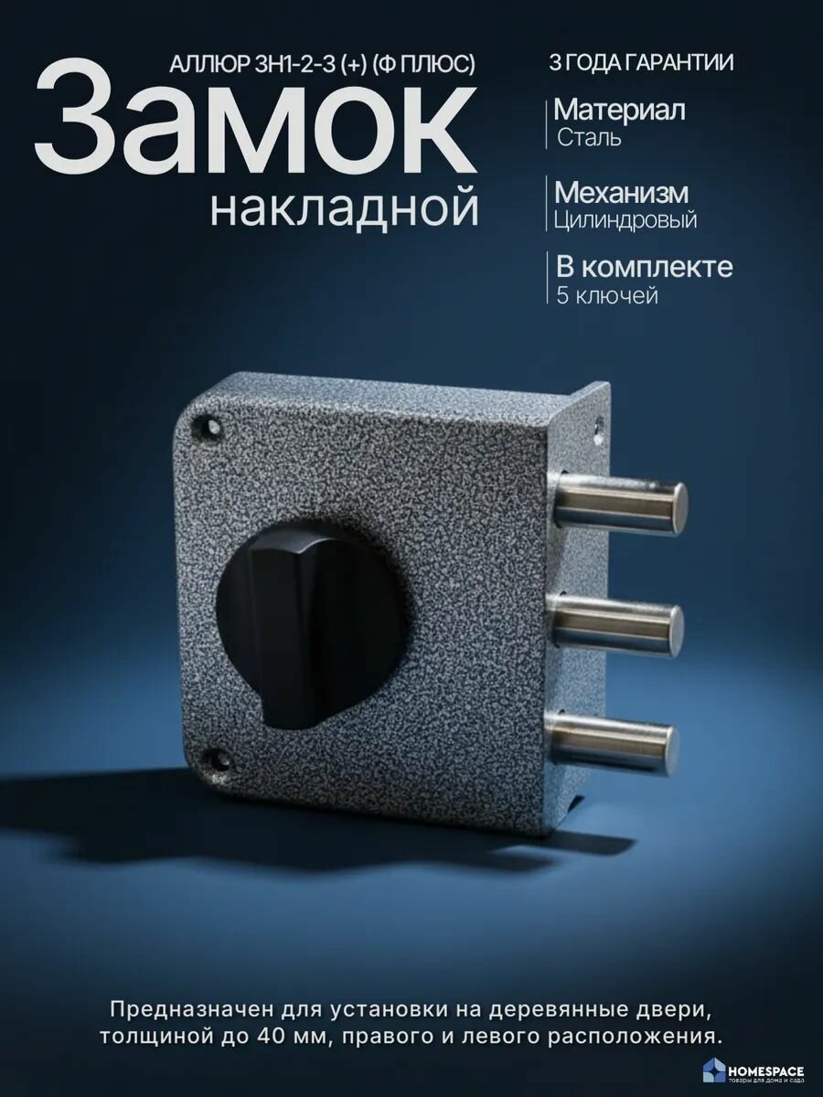 Замок накладной Аллюр Форт цилиндровый, 5 ключей