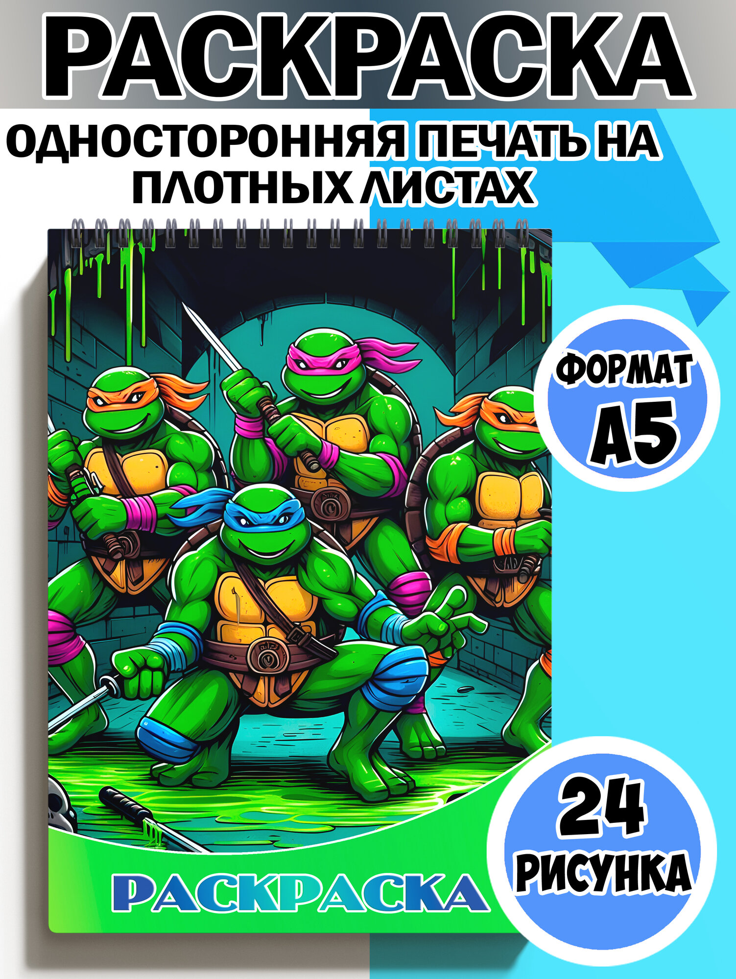 Раскраска Черепашки Ниндзя