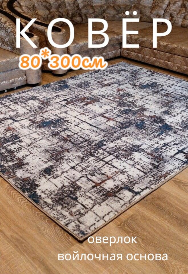 Ковёр 80*300 см, безворсовый на войлочной основе с оверлоком.