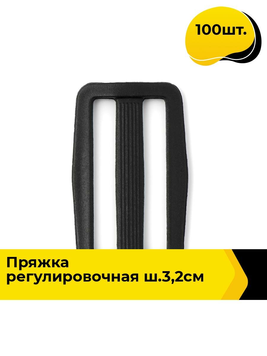 Пряжка для ремня двухщелевая 3.2 см, 2.5х3.8 см, 100 шт.