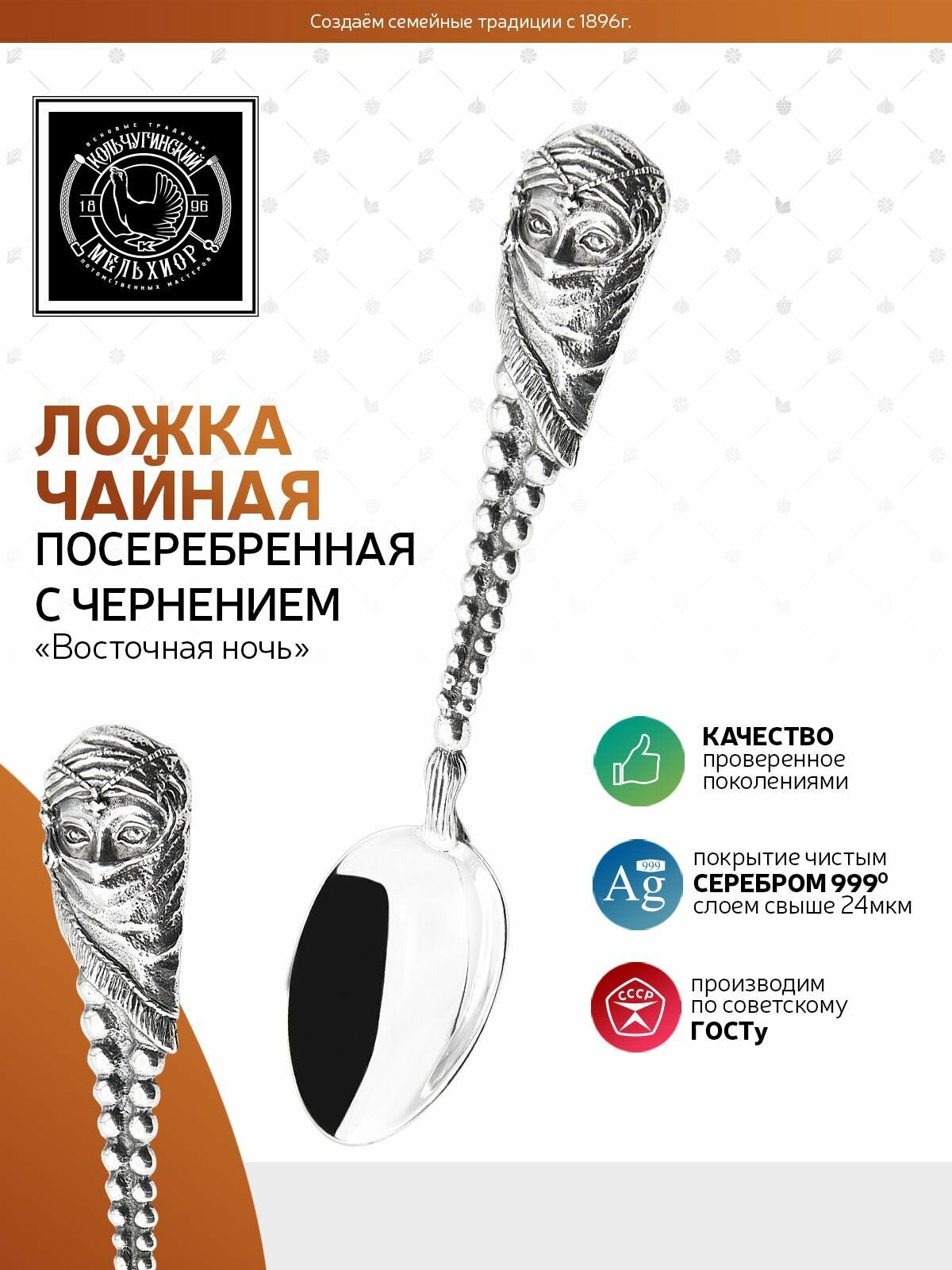 Ложка чайная Кольчугинский мельхиор "Восточная ночь" латунная посеребренная с чернением