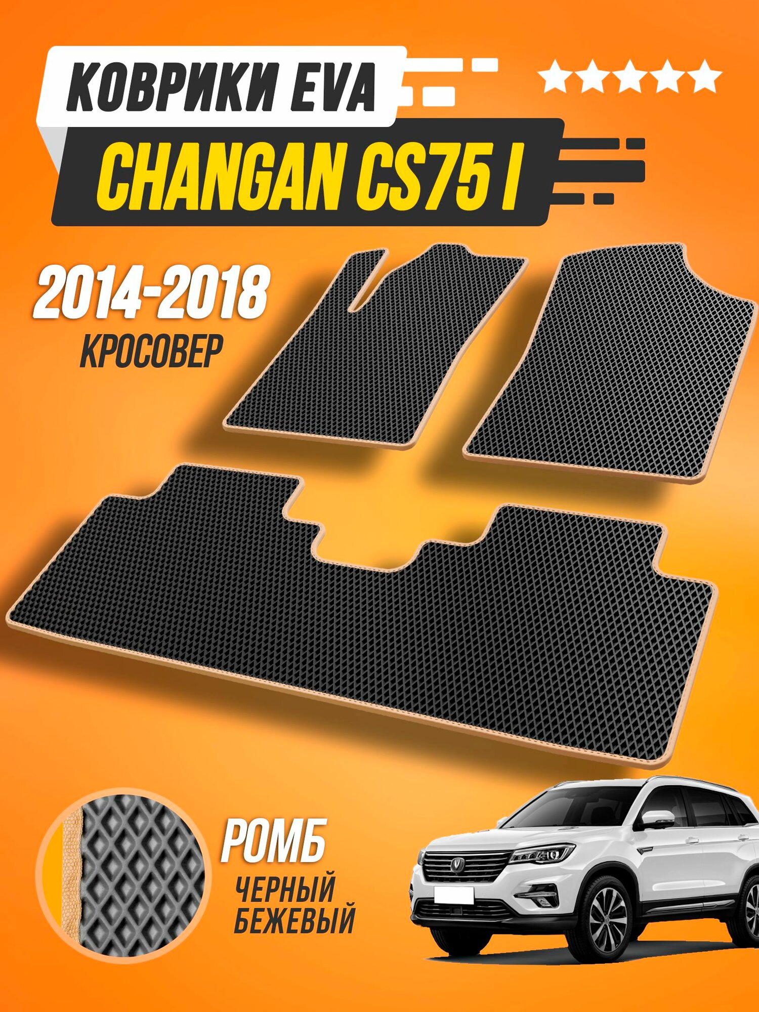 Коврики в салон автомобиля Changan CS75/ ЕВА(EVA) Чанган СЦ75 2014- 2018/ Прайм Авто
