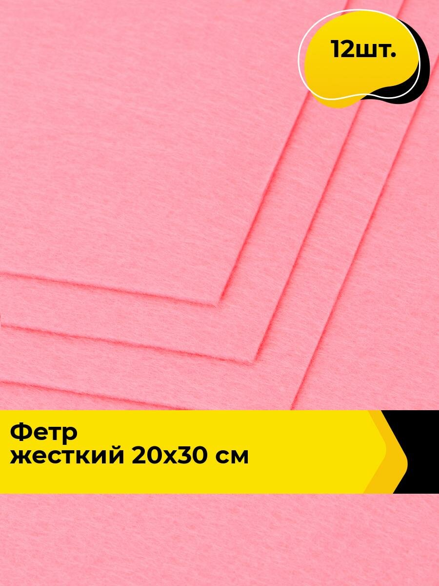 Фетр цветной листовой для рукоделия жесткий 0.1 см, 20x30 см, 12 шт.