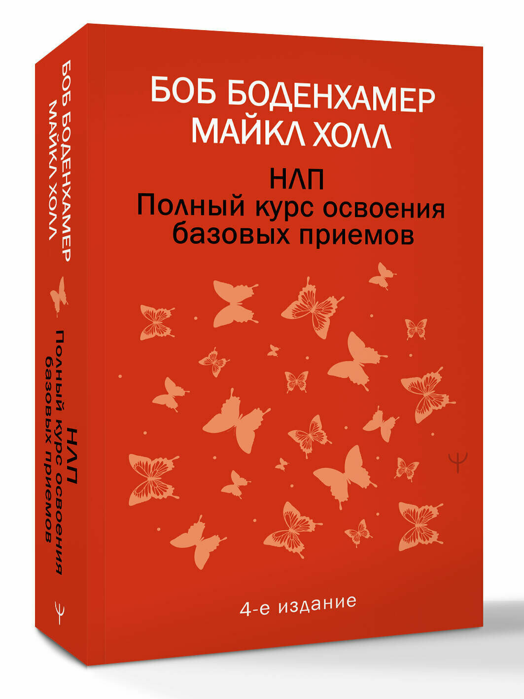 НЛП. Полный курс освоения базовых приемов. 4-е издание Боб Боденхамер