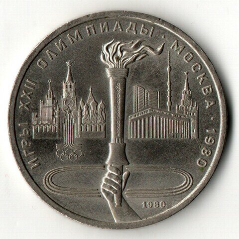 1 рубль 1980 года Олимпиада-80 - Олимпийский факел