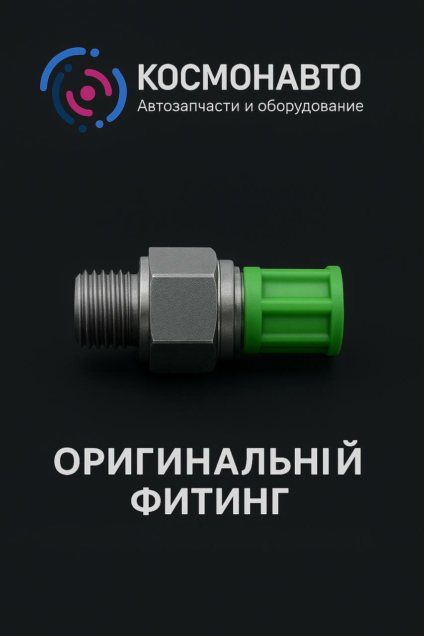 Фитинг трубки GENERAL MOTORS арт. 55581175