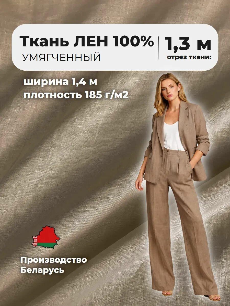 Ткань Лен костюмный с эффектом мятости (креш), ш-140, пл. 185 г/м2, отрез 1,3 метра