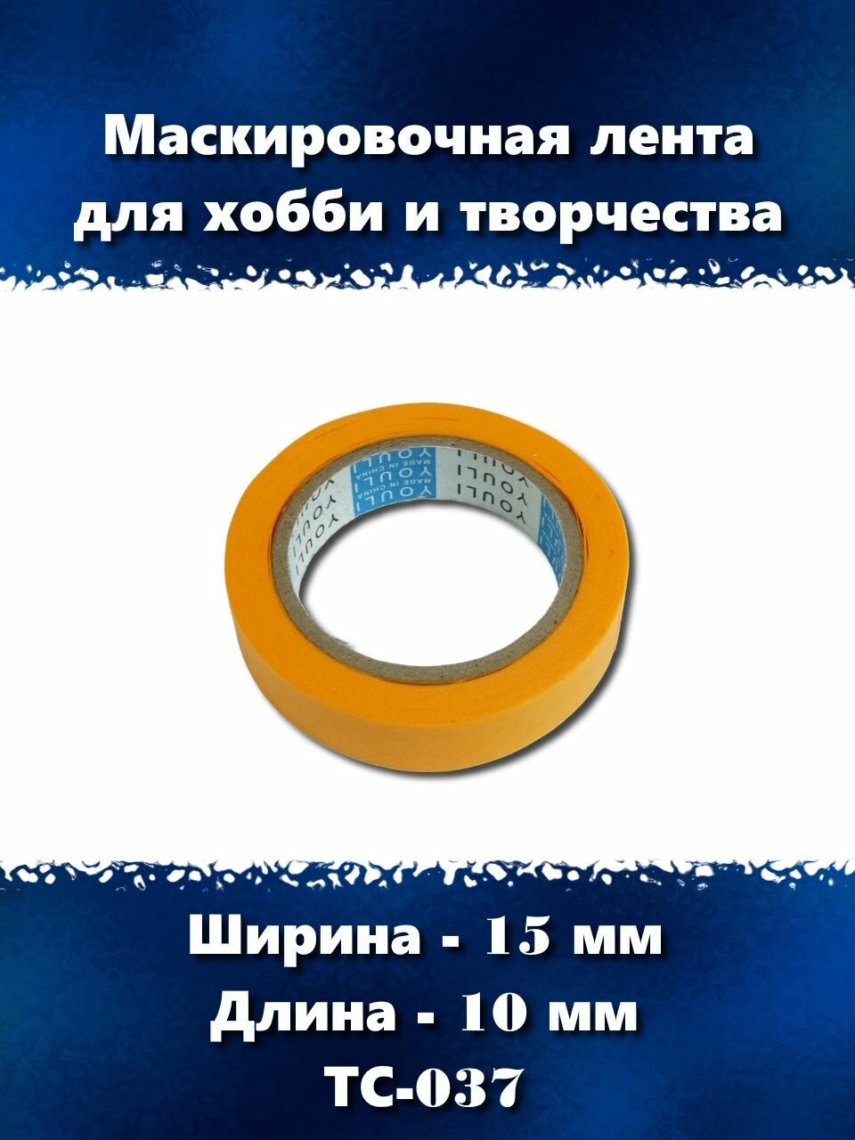 Маскировочная лента для хобби и творчества 15 мм, ТС-037