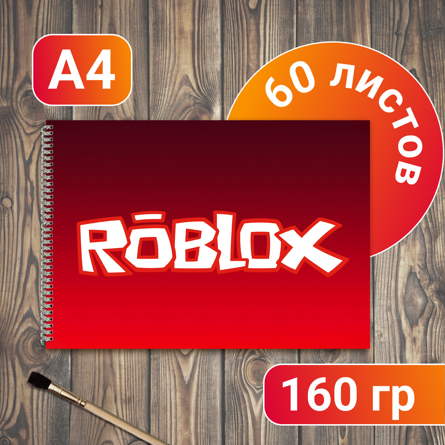 Альбом для рисования Roblox Роблокс