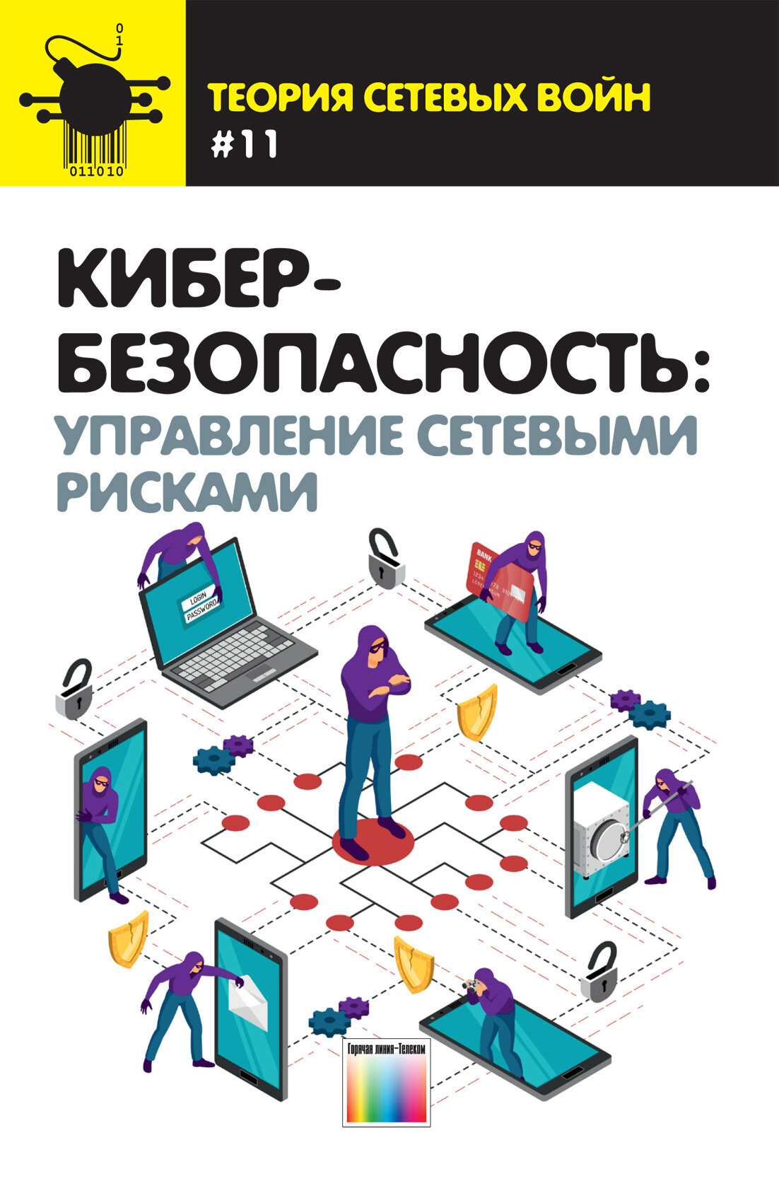 Кибербезопасность: управление сетевыми рисками / Г. А. Остапенко, Е. Б. Белов, А. О. Калашников и др.