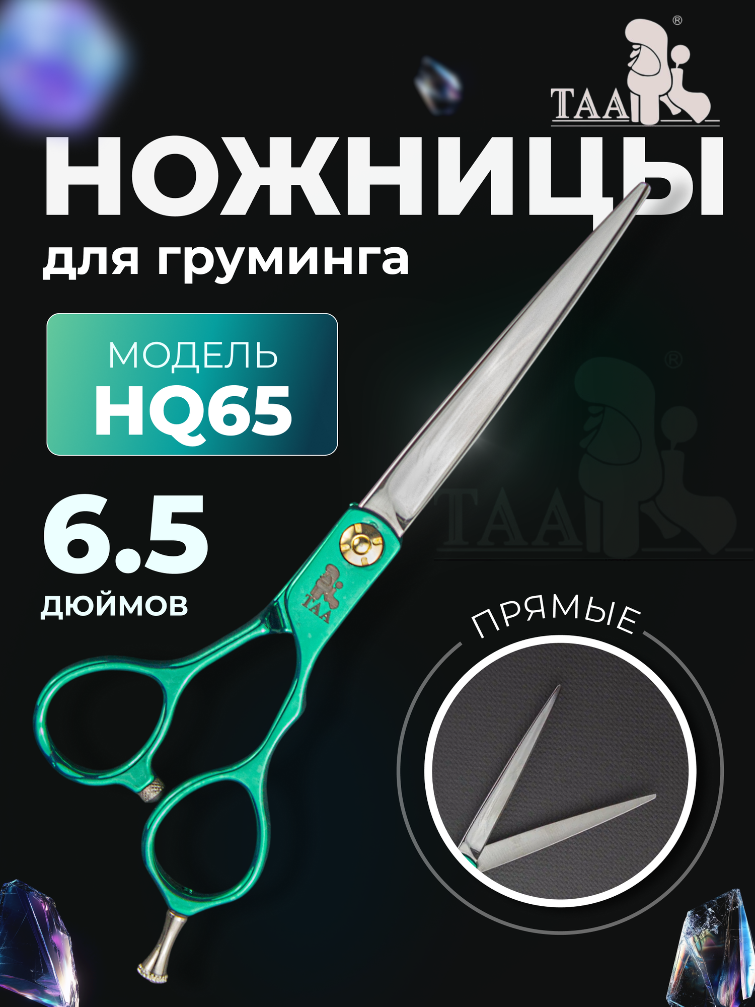 Профессиональные ножницы для груминга TAA 6.5 HQ65 green прямые, ножницы для стрижки кошек и собак