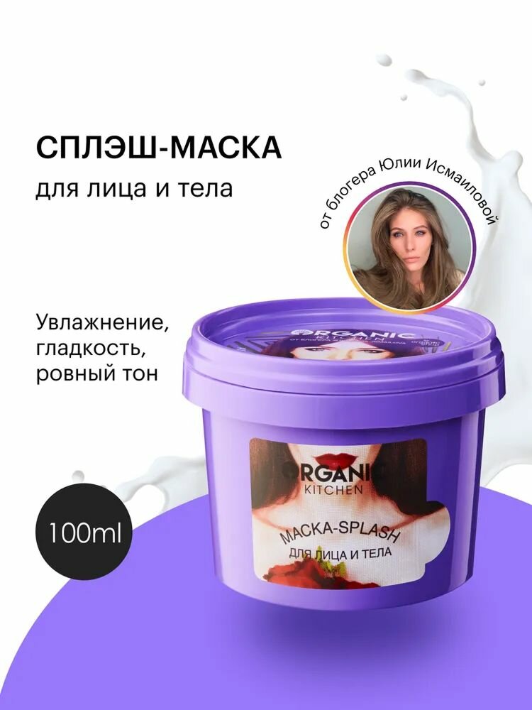 Organic Kitchen от блогера Юлии Исмаиловой. Экспресс-маска для лица «Ахудивительная», 100 мл