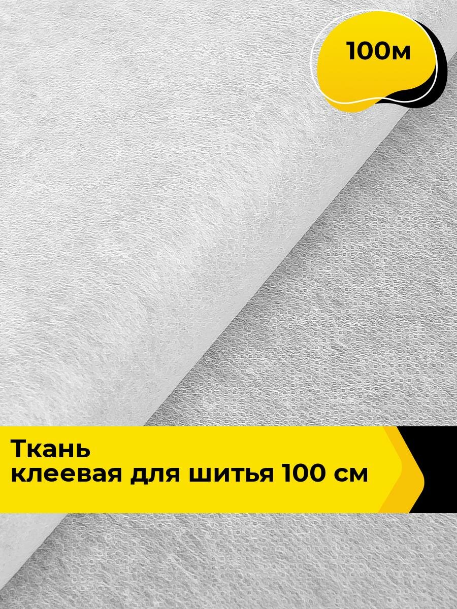 Флизелин плоскостной ш.100см (100м), ткань клеевая для шитья, в рулоне 100 м, цвет: белый