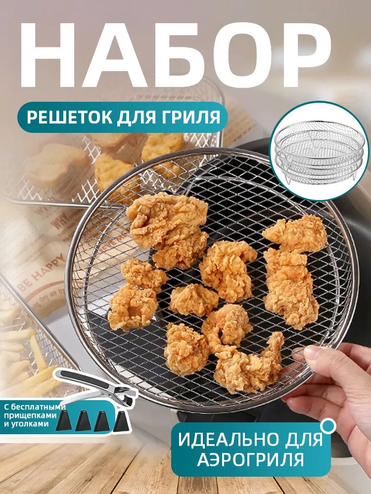 Решетка-гриль Нержавеющая сталь, для аэрогриля, 20x20 см