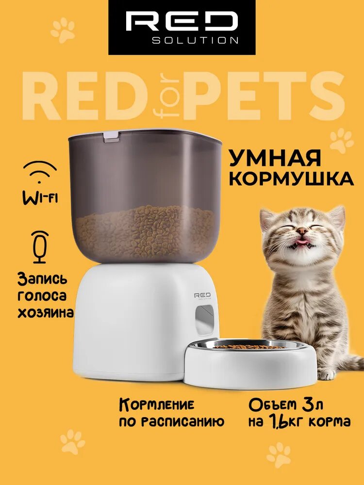 Автоматическая кормушка для кошек и собак RED SOLUTION RFP40S, с Wi-Fi, 3 литра, запись голоса хозяина