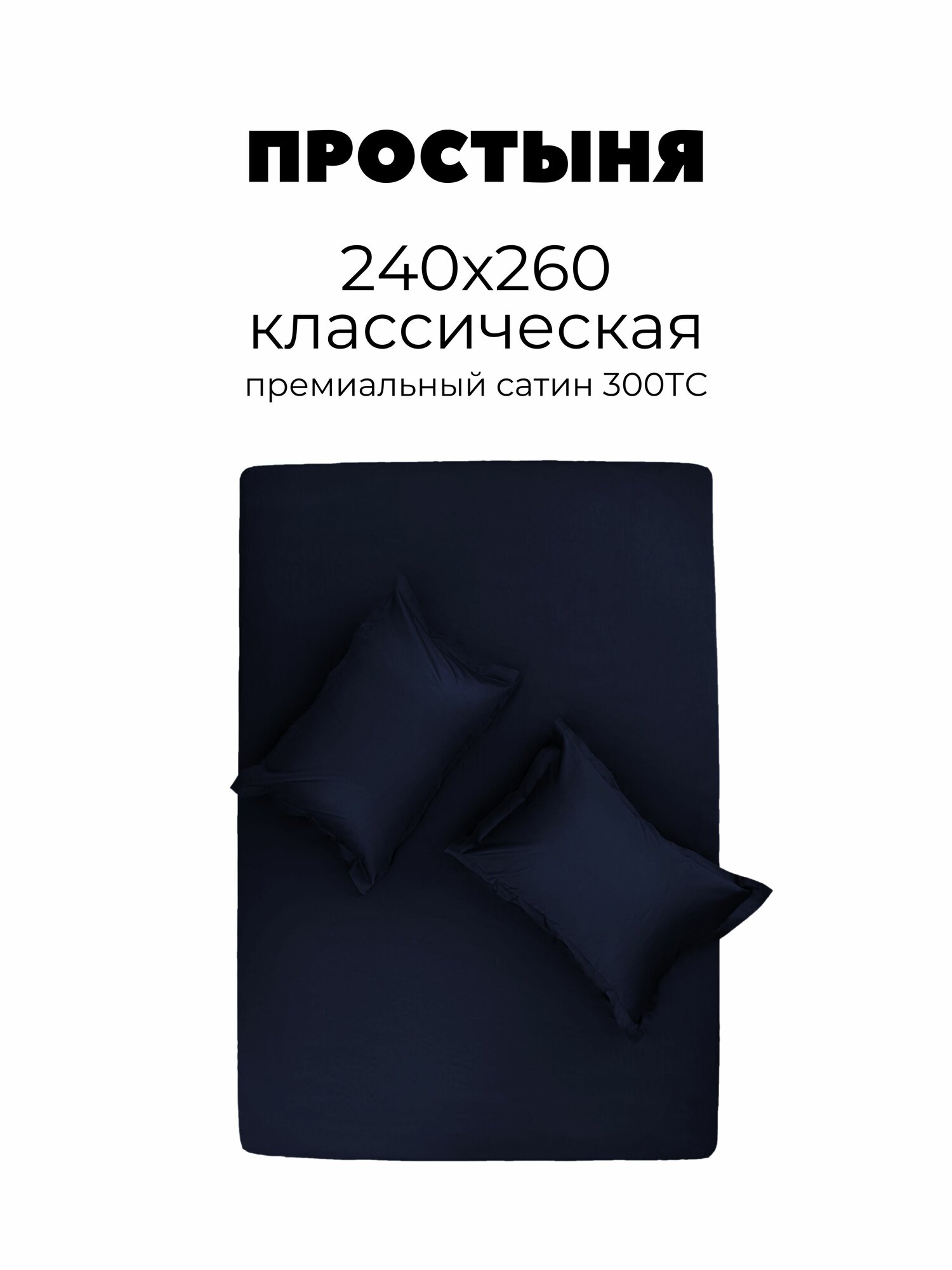 Простыня классическая 240х260, сатин