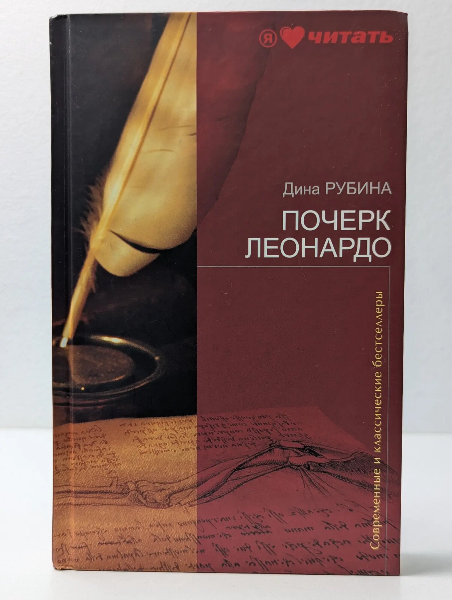 Современные классические бестселлеры. Почерк Леонардо Рубина Дина Ильинична 2011