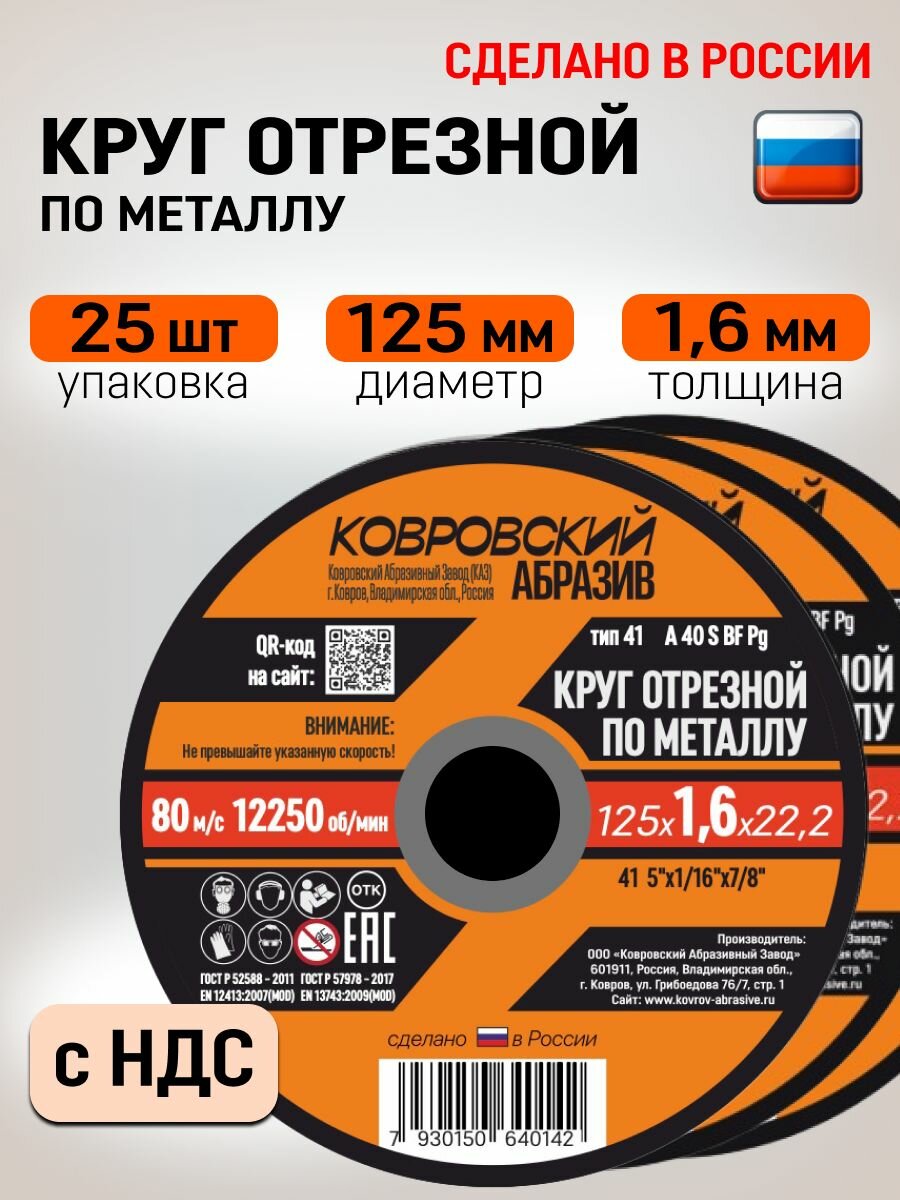 Ковровский Абразив Круг отрезной 125 x 1.6 x 22.2; №7