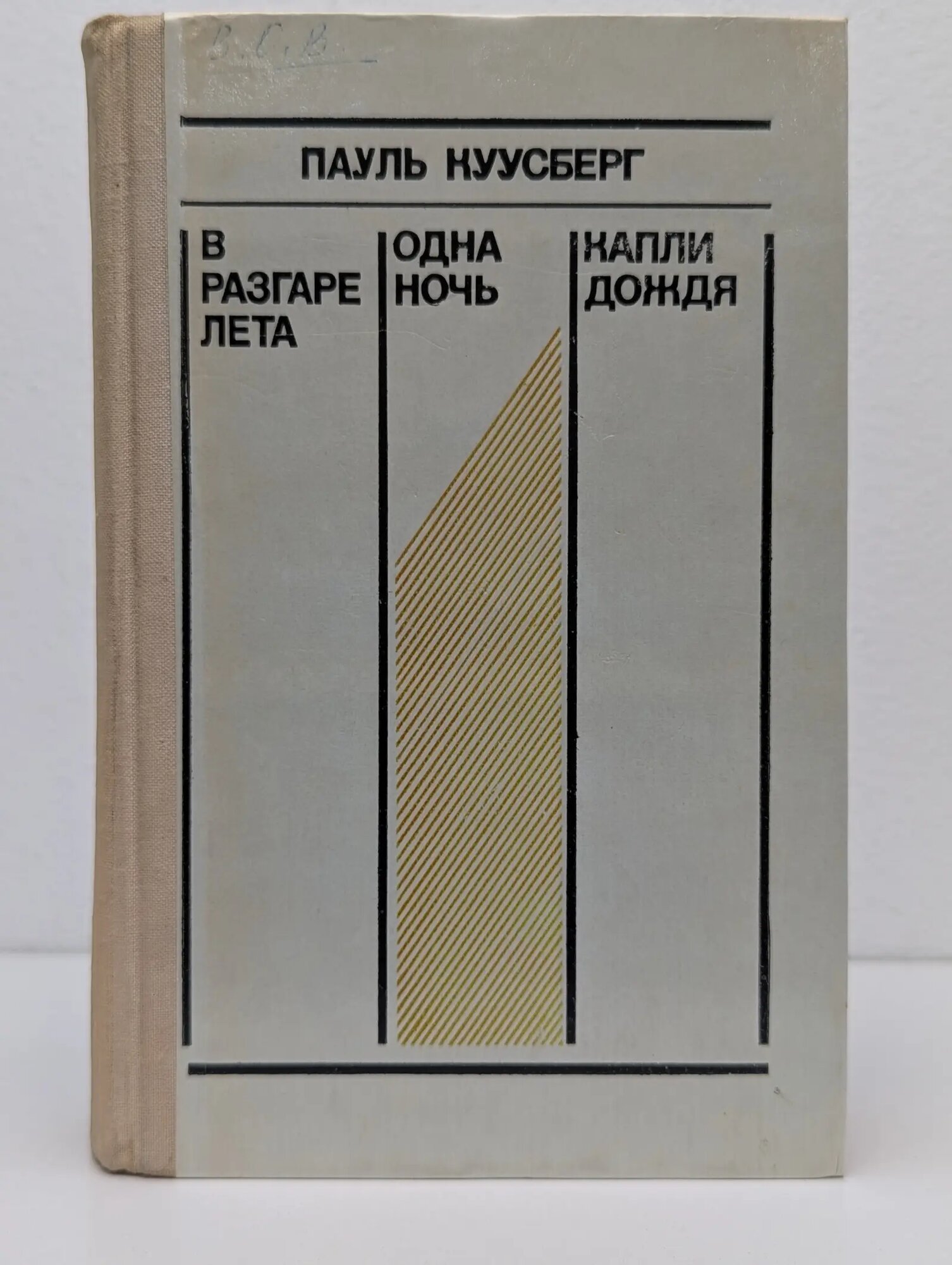 В разгаре лета. Одна ночь. Капли дождя Куусберг Пауль Аугустович 1978
