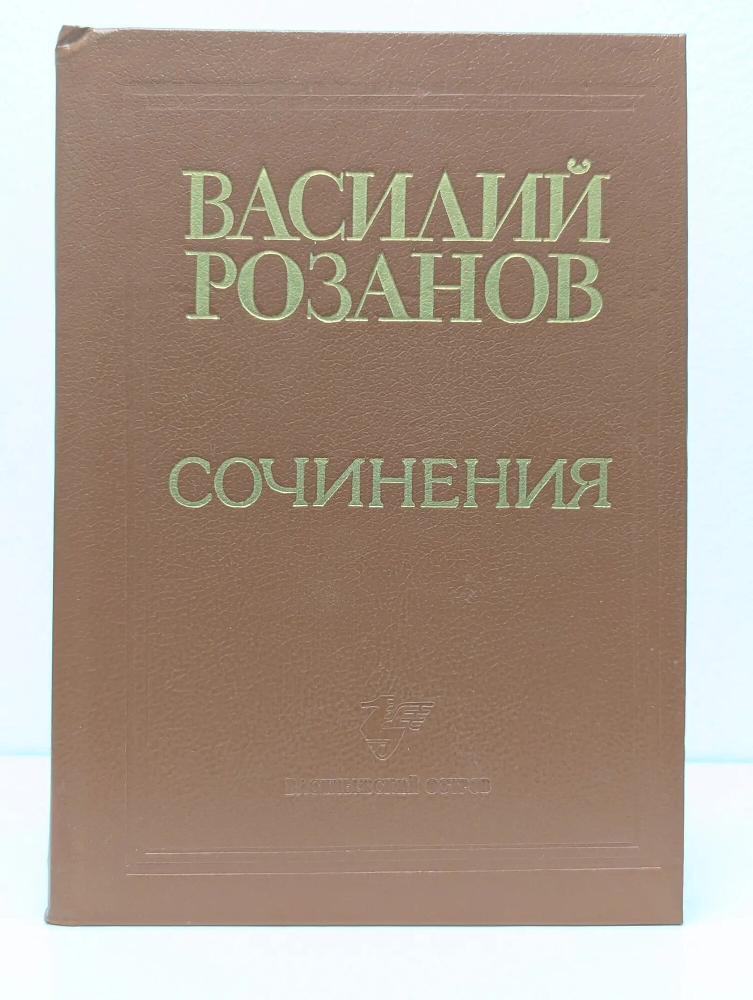 Василий Розанов. Сочинения Розанов Василий Васильевич 1990
