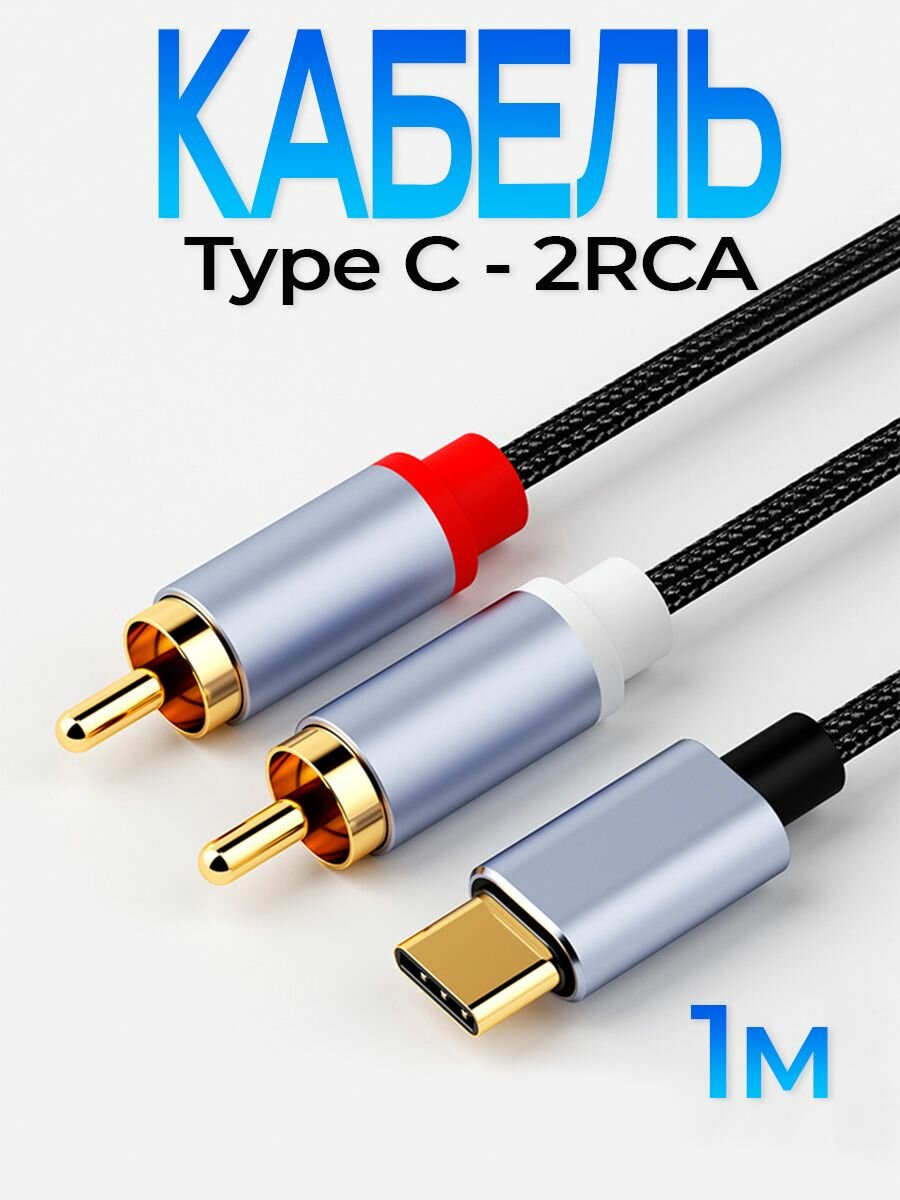 Кабель аудио переходной AUX Type C - 2RCA 1метр