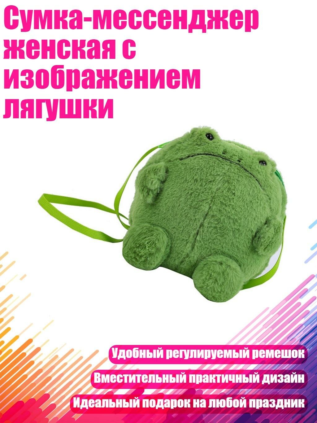Сумка-мессенджер женская с изображением лягушки