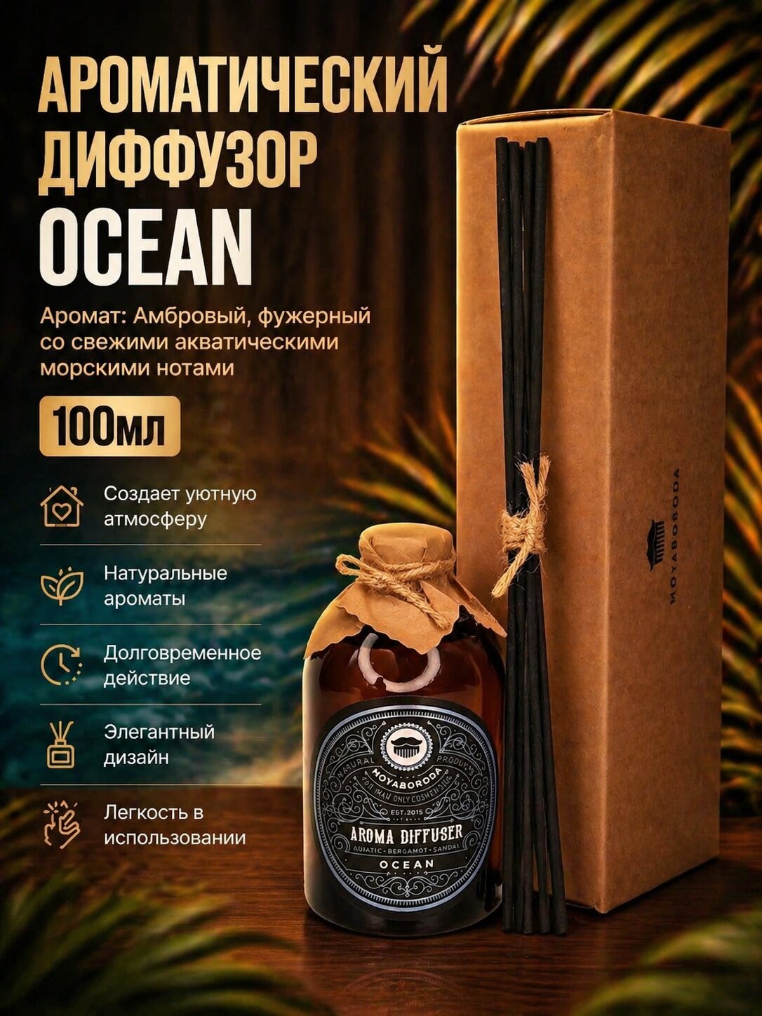 Диффузор ароматический "MOYABORODA OCEAN", аромат морской, 100 мл