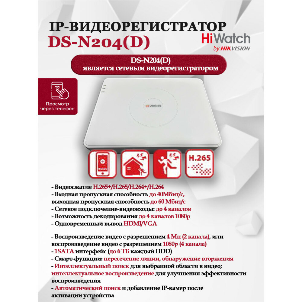 IP Видеорегистратор HiWatch DS-N204(D), 4 IP камеры 4 МП, 2560x1440, 25к/с на канал, H.265, белый