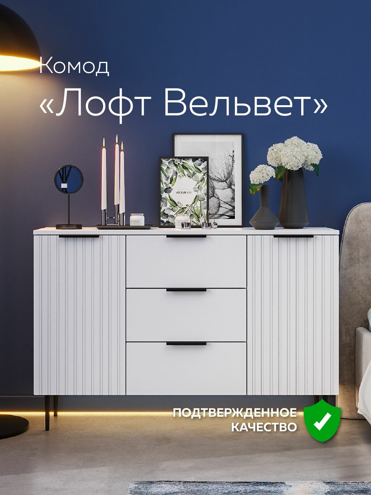 Комод с ящиками для одежды, белый "Лофт Вельвет" 120 см, на металлических опорах