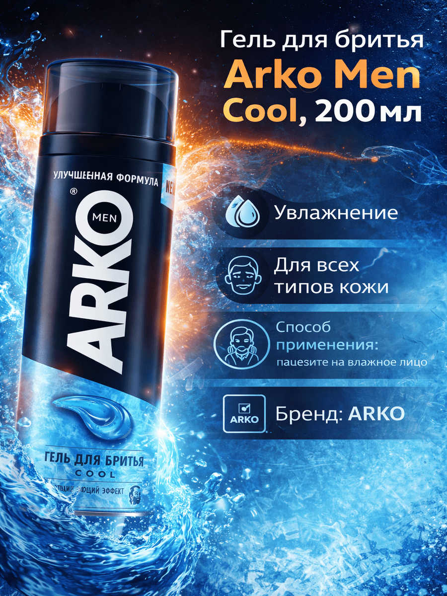 Гель для бритья Arko Men Cool, 200мл