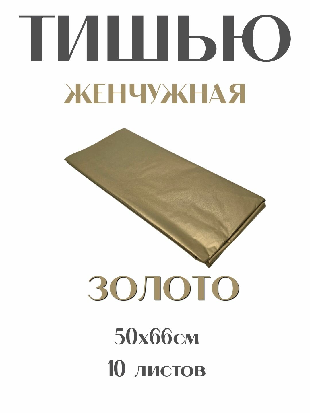 Бумага Тишью 50*66 см. золотой 10 листов. Для упаковки подарков, для творчества, рукоделия
