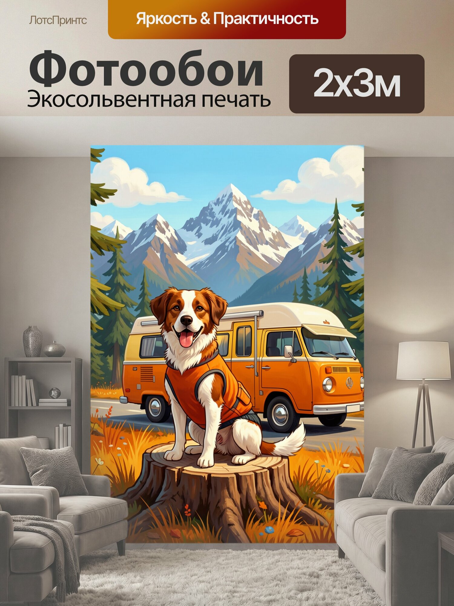 Фотообои "Собака у кемпера в горах. Яркая мультяшная сцена с улыбающимся псом в оранжевой жилетке, ретро-автодомом, хвойным лесом и снежными." 200x300 см. экосольвентная печать