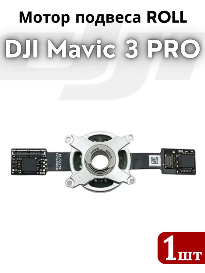 Мотор подвеса ROLL Mavic 3 PRO — фото 1