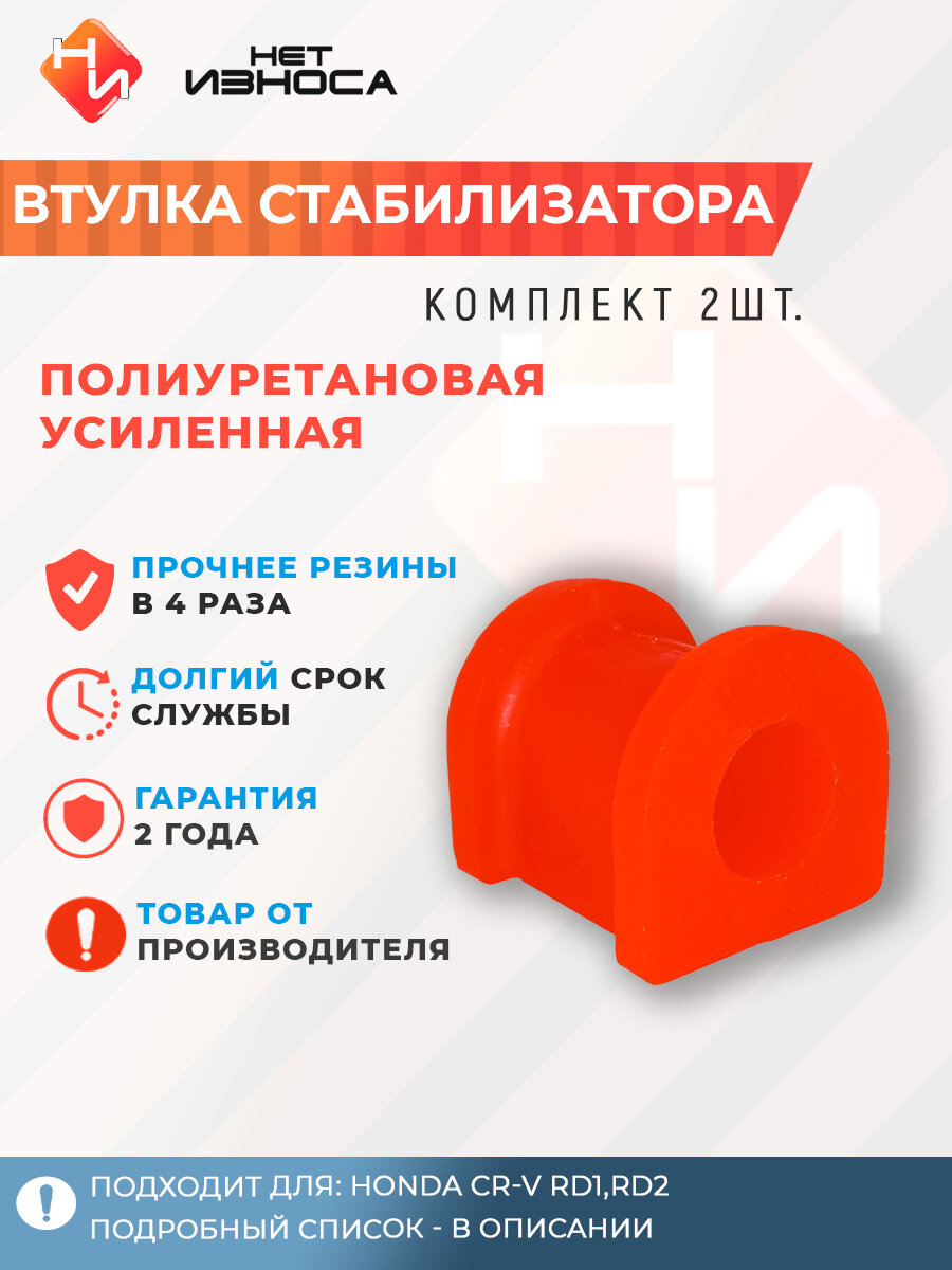 Втулка стабилизатора задней подвески полиуретановая усиленная NB157-2 Honda CR-V RD1, RD2