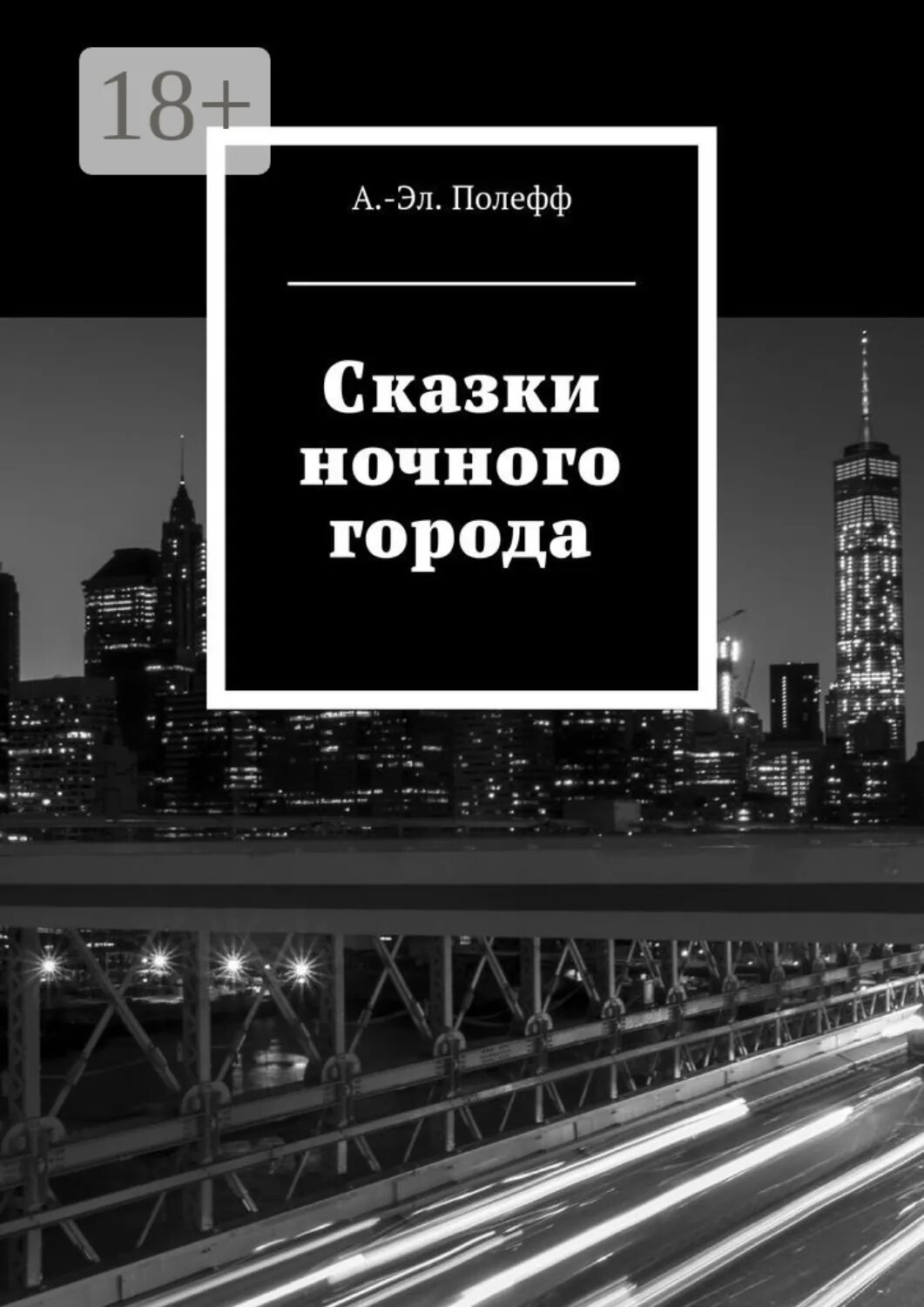 Сказки ночного города [Цифровая книга]