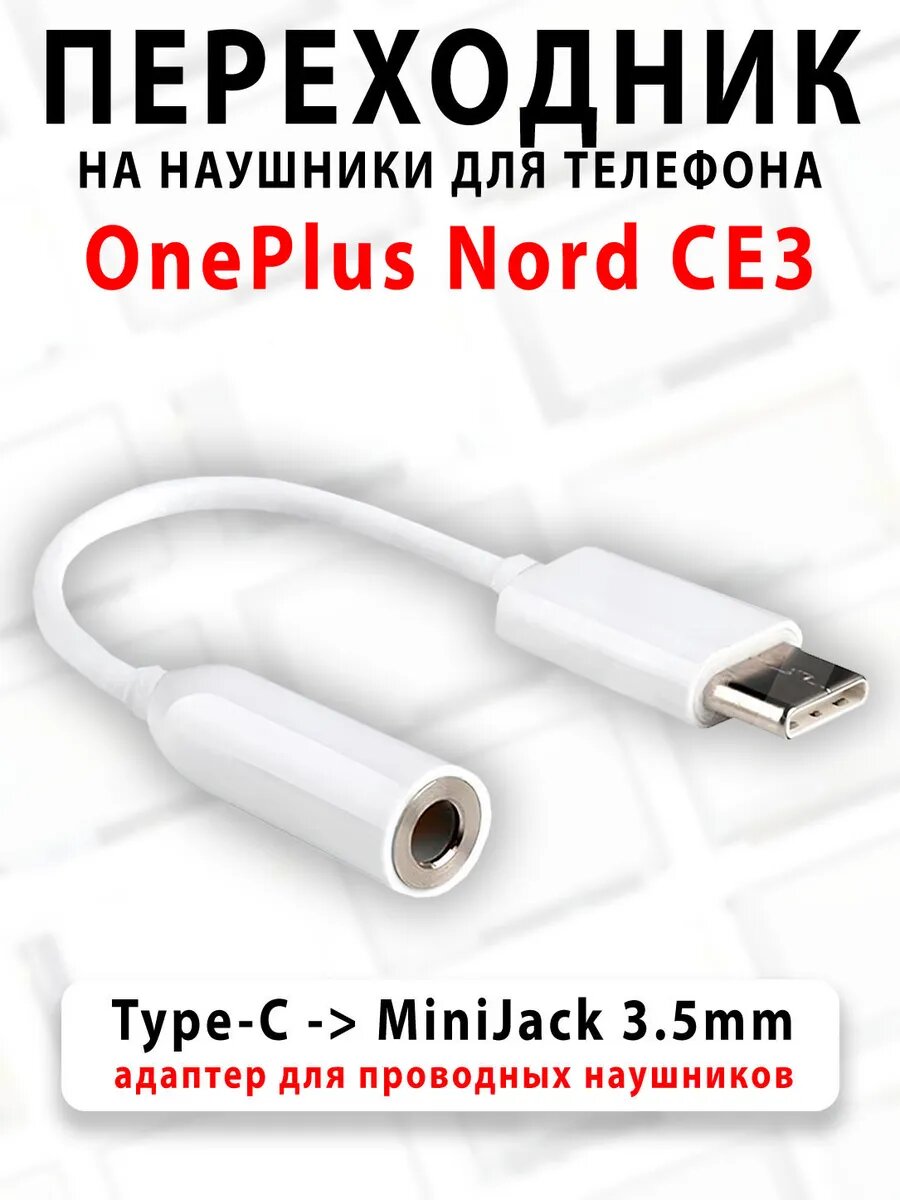 Переходник для наушников для телефона OnePlus Nord CE3