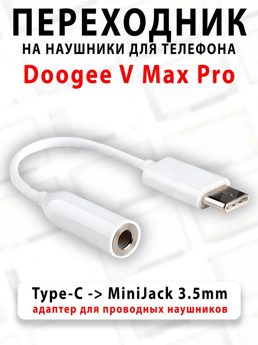Переходник для наушников для телефона Doogee V Max Pro
