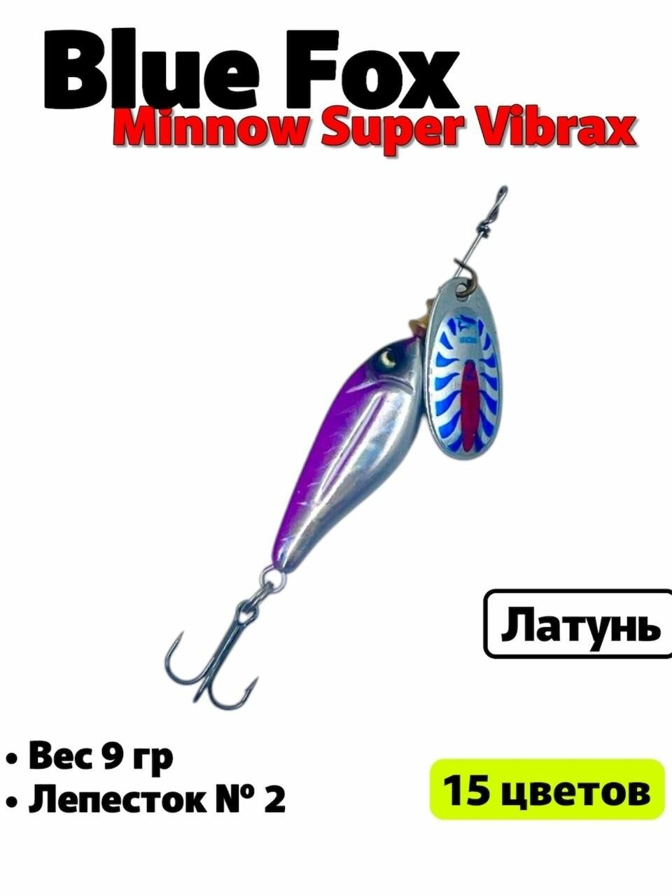 Блесна вращающаяся-лепестковая Iron Fish Blue Fox №2/латунь 9g