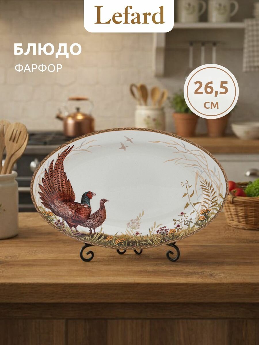 Блюдо сервировочное Lefard Охота 26,5 см, фарфор