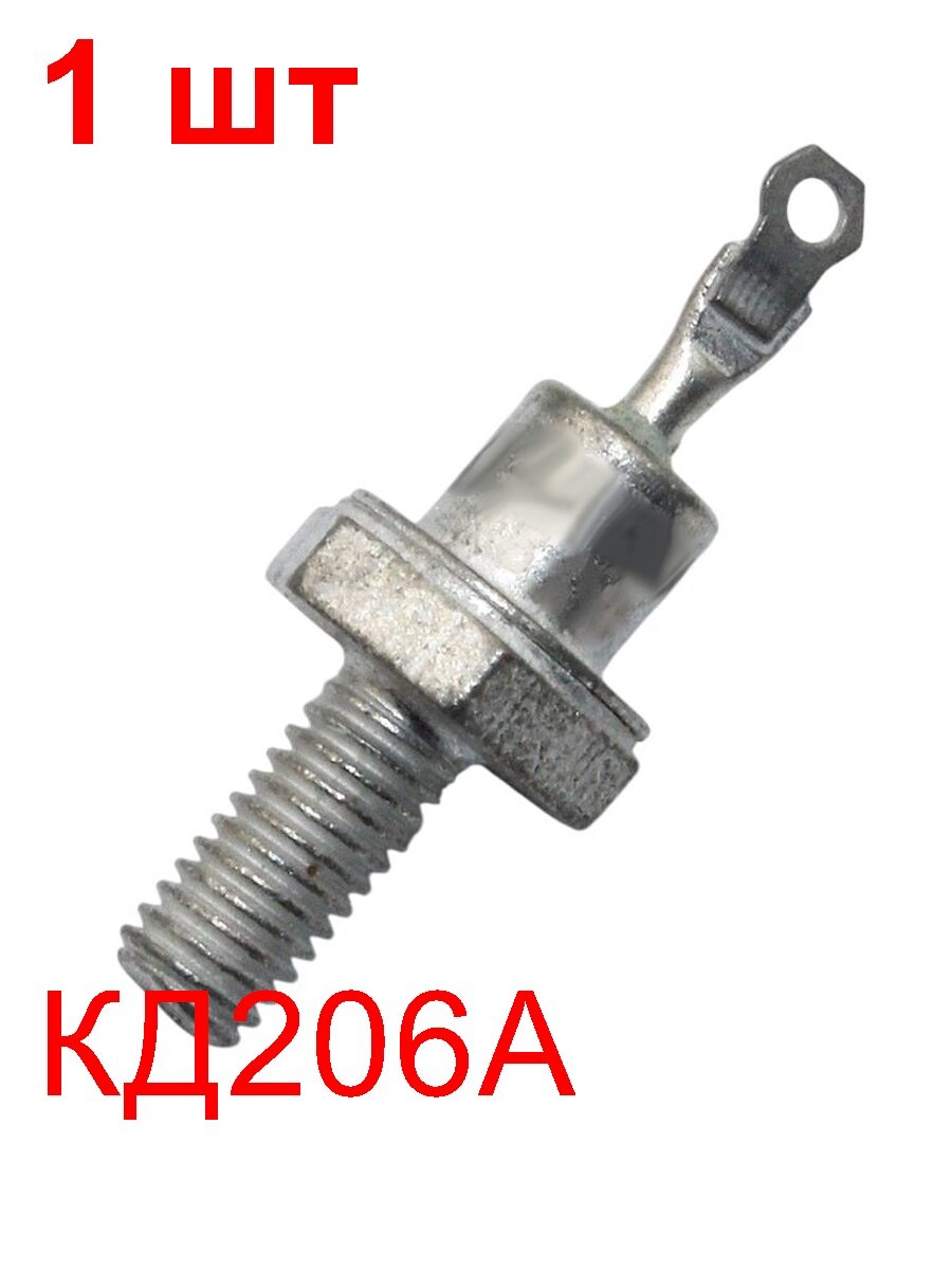 Диод КД206А 1 шт. 400В 10A выпрямительный корпус КД-11