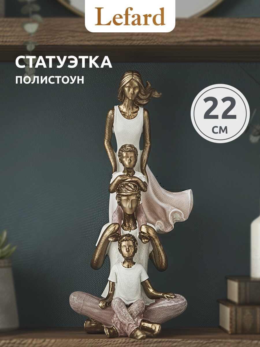Статуэтка / Фигурка Lefard "Семья: мама, папа, два сына" 11,5 х 11 х 22 см, серия "Фьюжн"