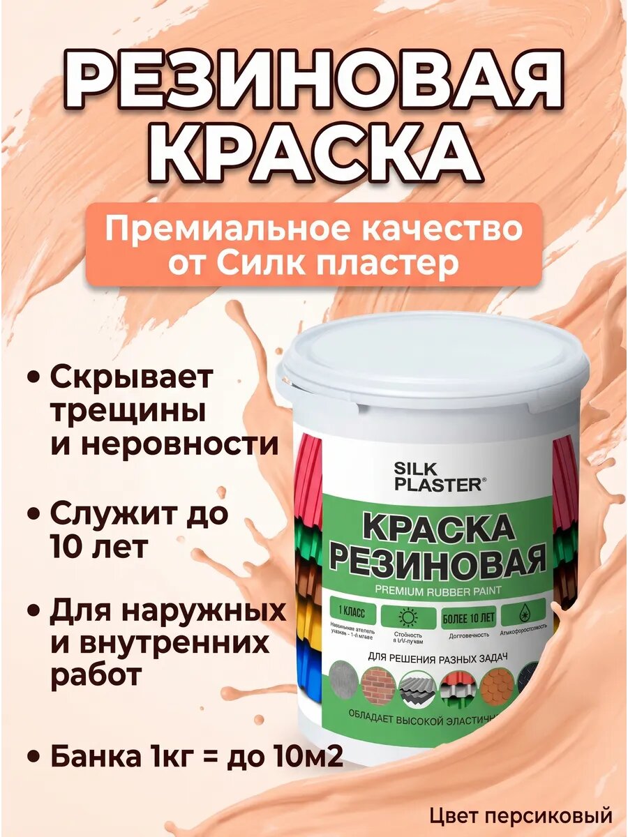 Резиновая краска Silk Plaster, для внутренних и внешних работ, до 10 м2 в 1 слой, 1 л