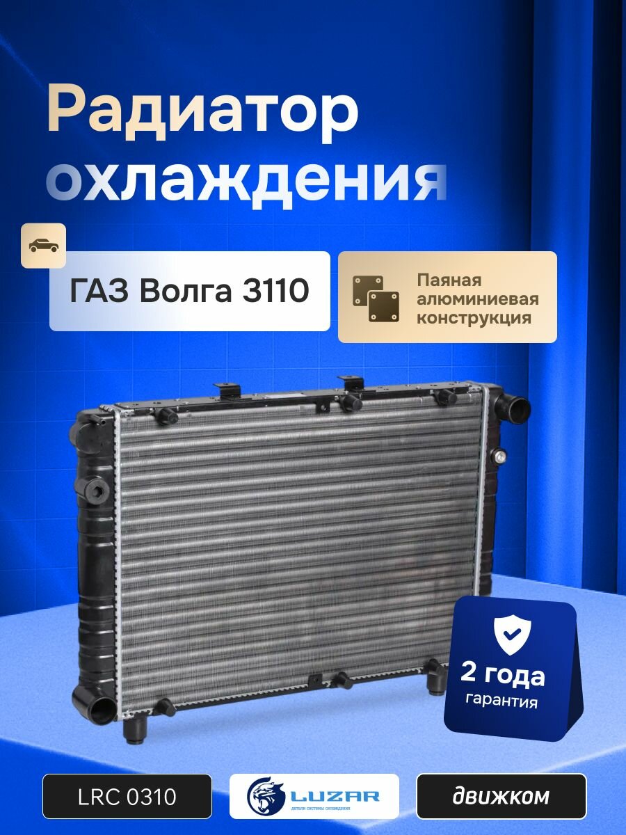 Радиатор охлаждения для а/м ГАЗ 3110 Волга алюм. сборный / LUZAR / LRc 0310