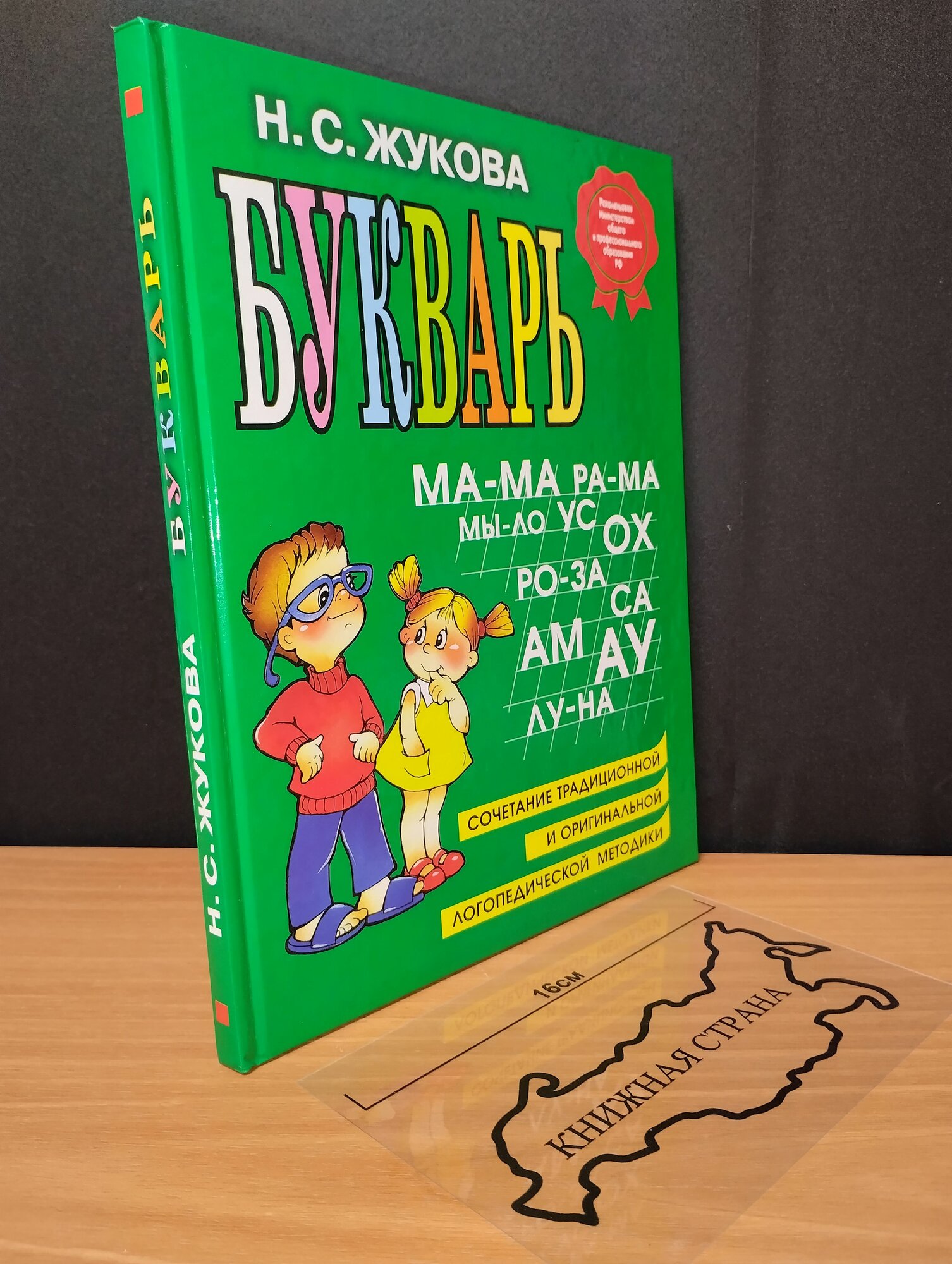 Букварь. Жукова Н. С. 2013